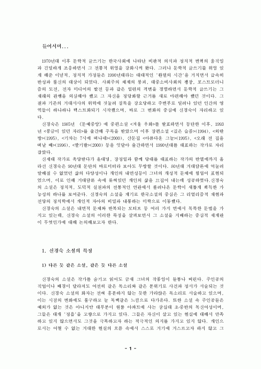 [인문과학] 신경숙 작가론