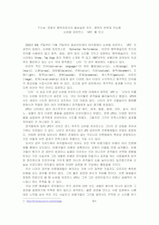 논버벌 퍼포먼스 `UFO`를 보고