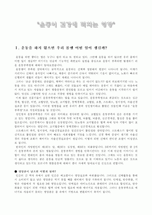 운동이 건강에 미치는 영향에 대해