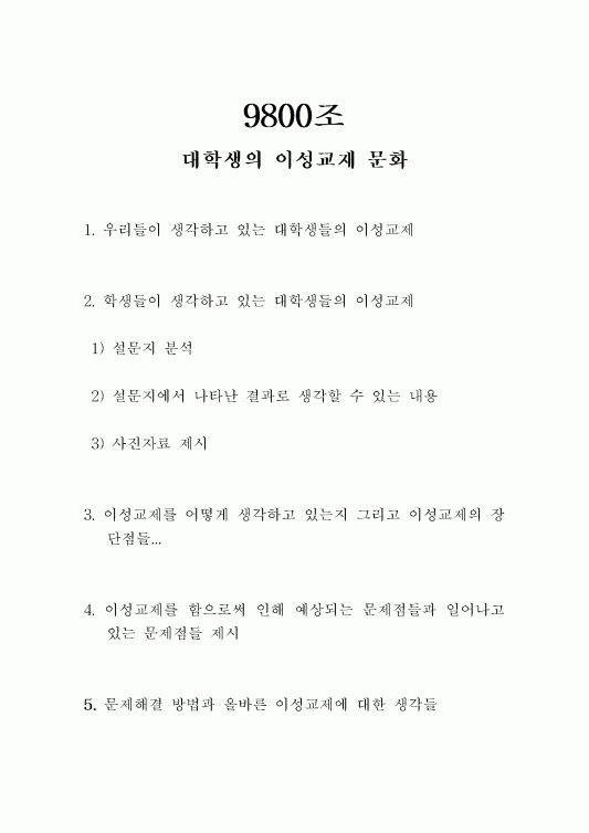대학생의 이성교제 문화