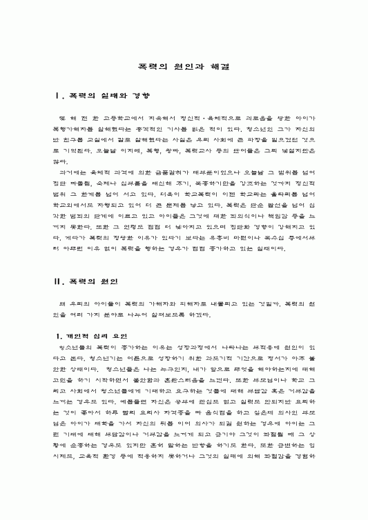 폭력의 원인과 해결
