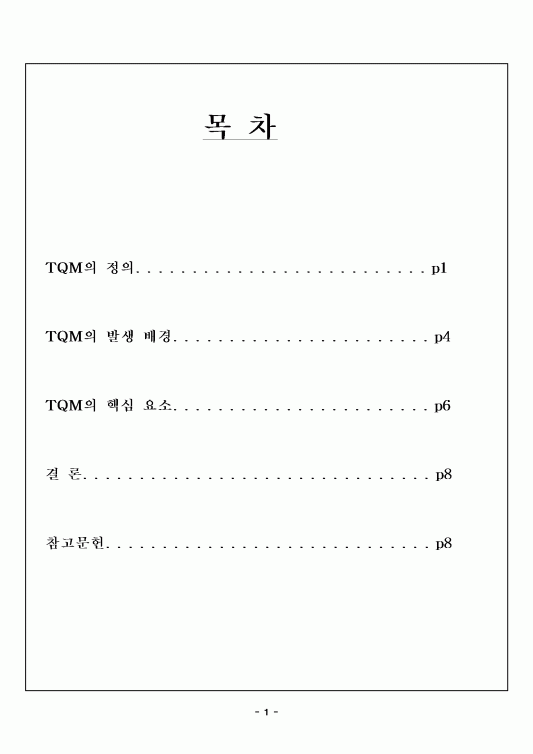 [품질관리] TQM의 정의.발생배경.핵심요소