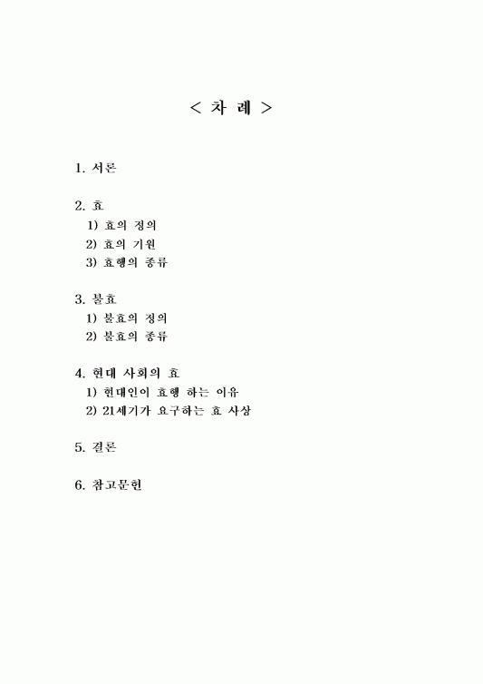 [부모와 자녀교육] 효