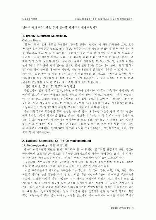 [평생교육] 덴마크 평생교육기관을 통해 알아본 덴마크의 평생교육제도