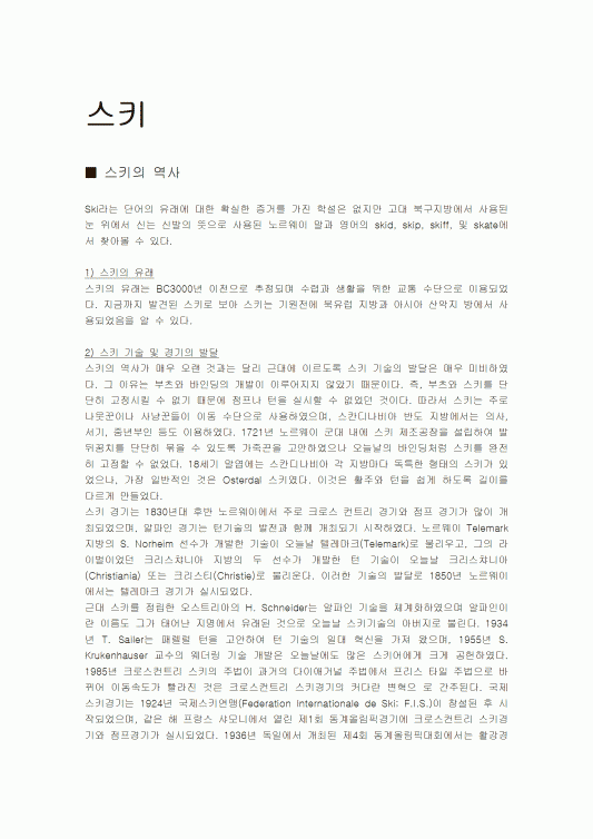 [스포츠와 생할] 스키의 모든 것