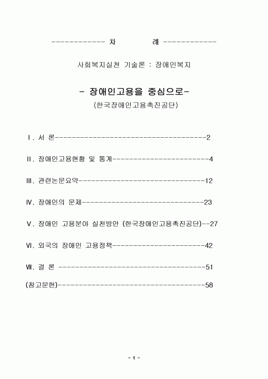 사회복지실천 기술론 : 장애인복지