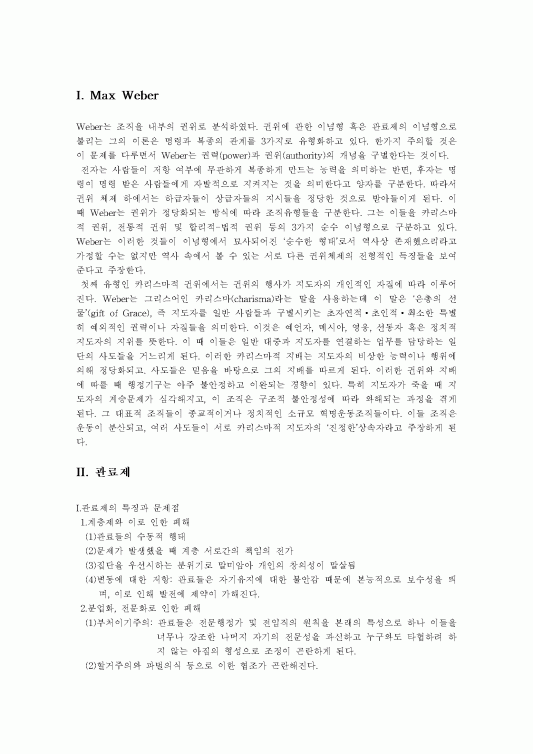 Marx Weber의 관료제 및 개인적 의견