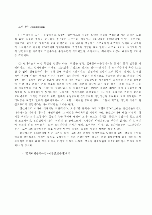 [인문과학] 모더니즘에 대해