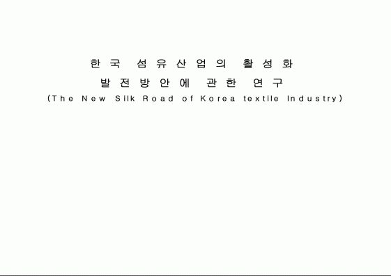 [섬유산업] 한국 섬유산업의 활성화 발전방안에 관한 연구