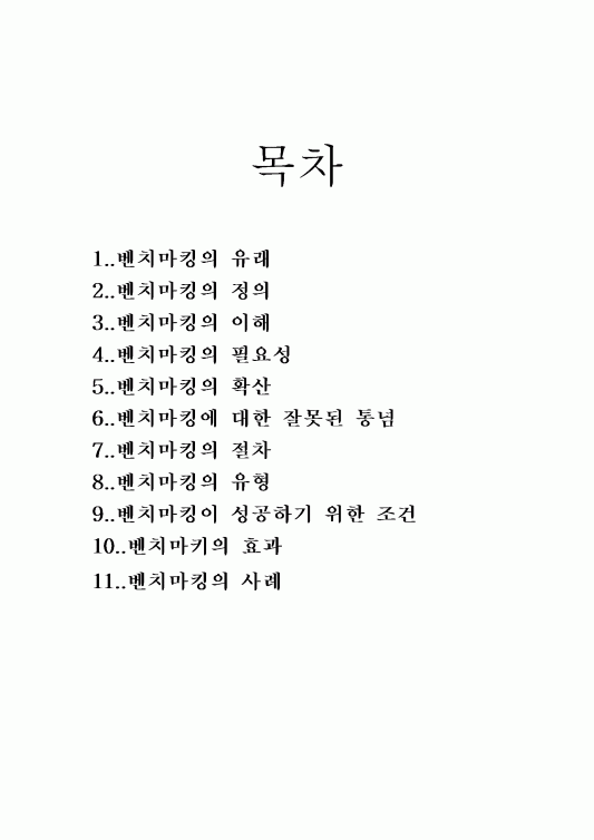 벤치마킹정의 밎 사례들