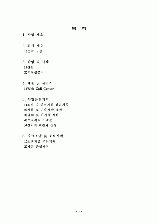 벤처창업 사업계획서 (웹콜센터)