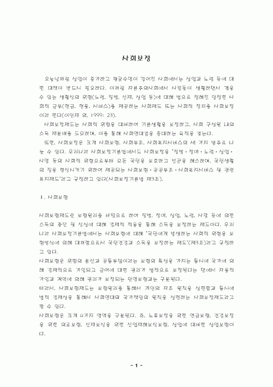 사회보장 연금보험 의료보험 산재보험 실업보험 사회복지 공공부조