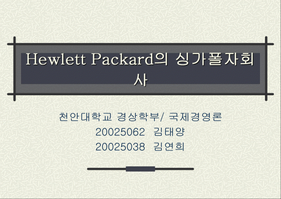 HP싱가폴 자회사