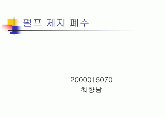 펄프제지폐수처리