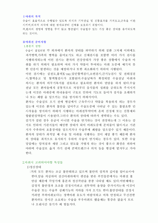마취의종류와 목적,합병증과 그에따른 간호중재