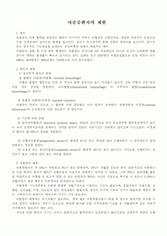 뇌졸중환자의 재활