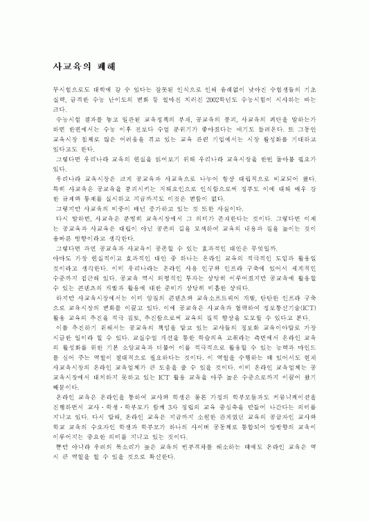 사교육의 폐해