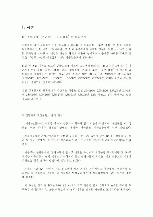 [인문과학] 결혼과 가족 [분석/조사]