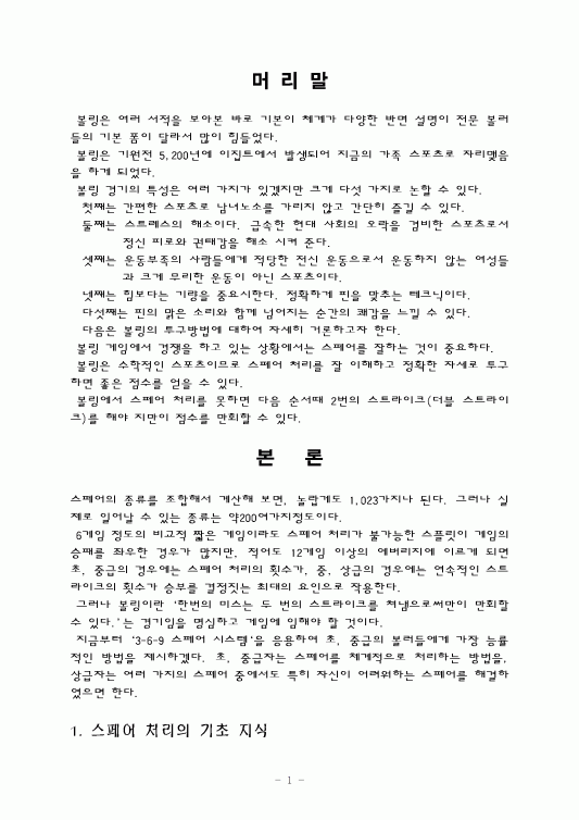 볼링 스페어처리방법