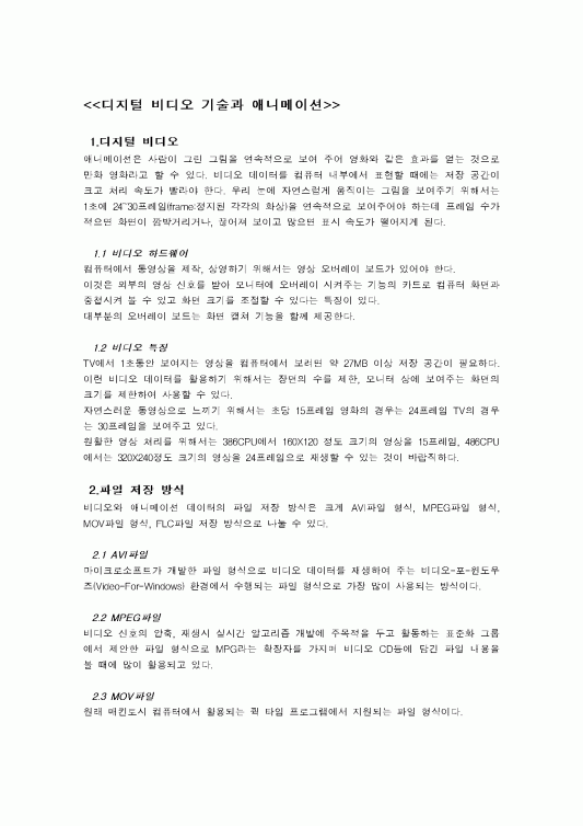 디지털 비디오 기술과 애니메이션