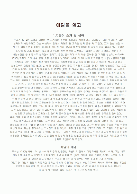 에밀을 읽고(내용 및 감상문)