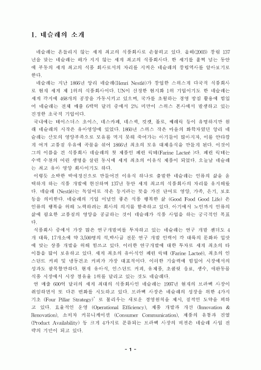 네슬레 사례 조사