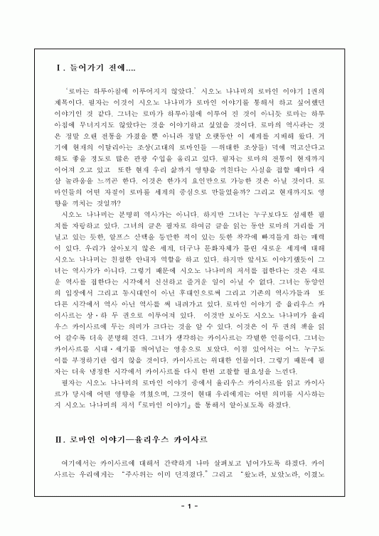 로마는 하루아침에 일어지지 않았다.