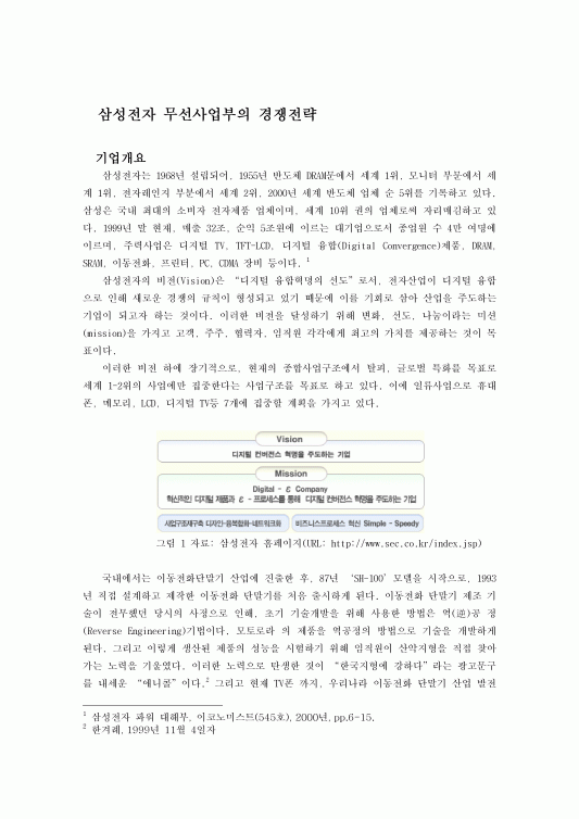 삼성전자 무선사업부에 경쟁 전략