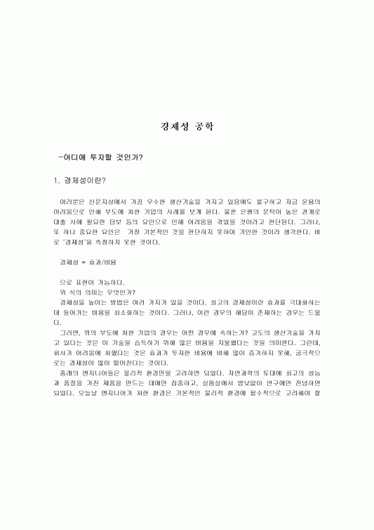 경제성 공학에 대해서..