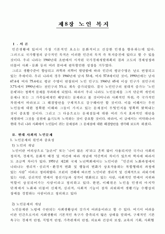 노인복지에 대한 요정정리 자료