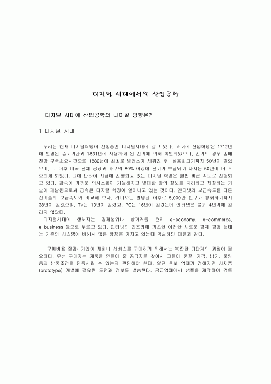 디지털 시대의 산업공학에 대해서..