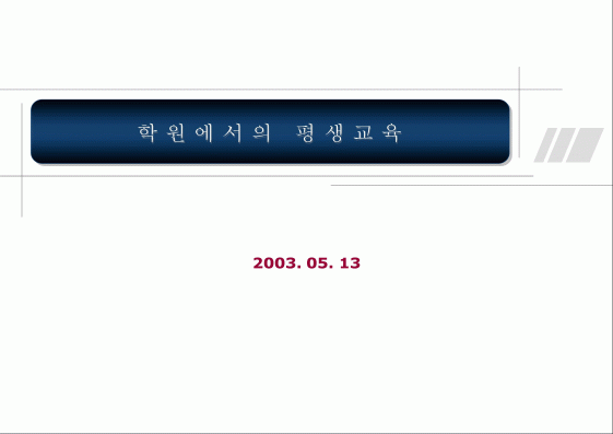 평생교육에 관한 발표(학원을 중심으로)