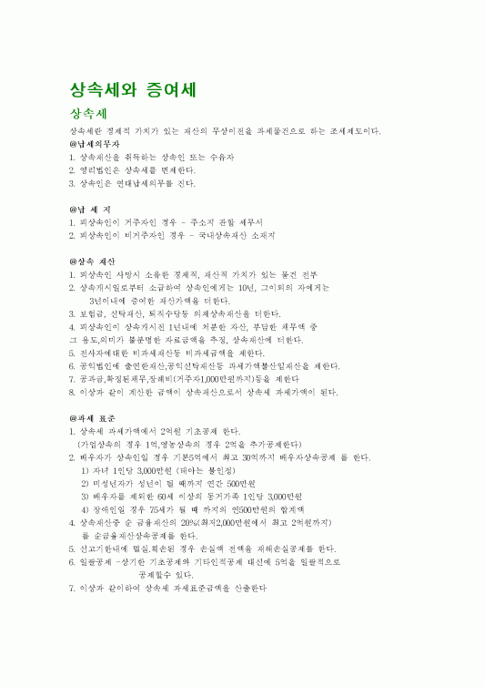 상속세 증여세