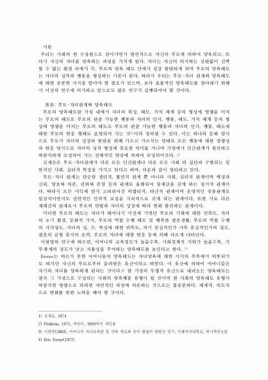 부모-자녀관계와 양육태도