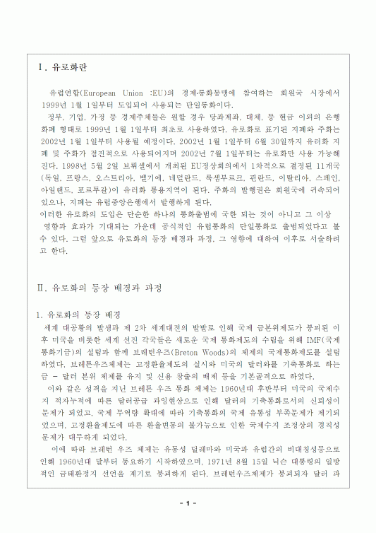 경영&무역_유로화의 출범과 영향분석