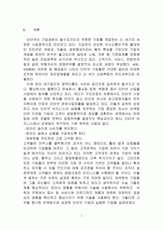 인터넷마케팅 성공과 실패 사례
