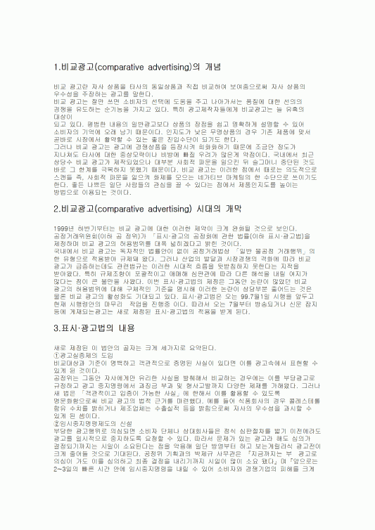 비교광고의 개념과 적용된 광고의 사례