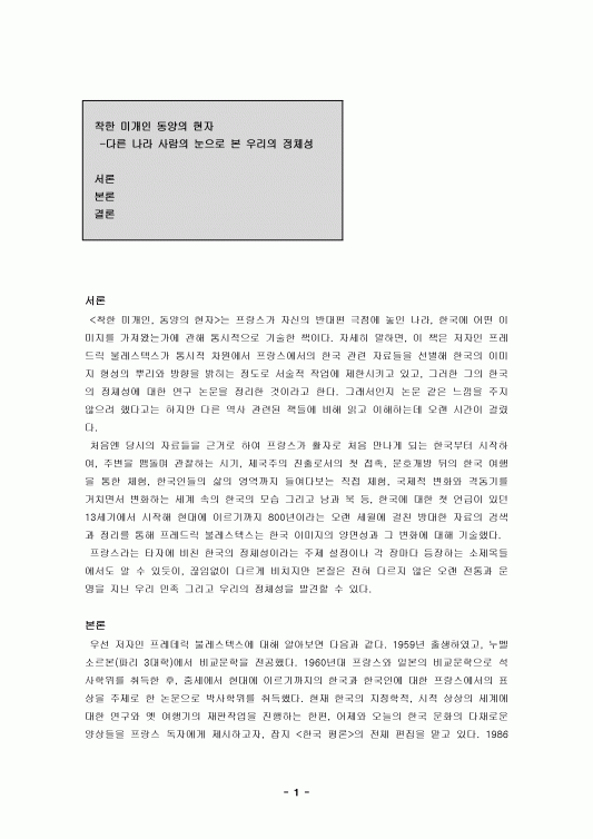 <착한 미개인 동양의 현자>서평