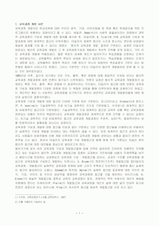 [교육과정 개발 모형] 교육과정의 개발