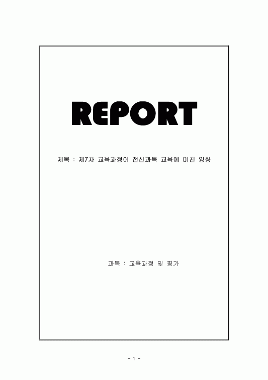 제7차교육과정
