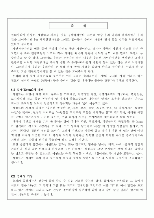 이벤트 관광전략