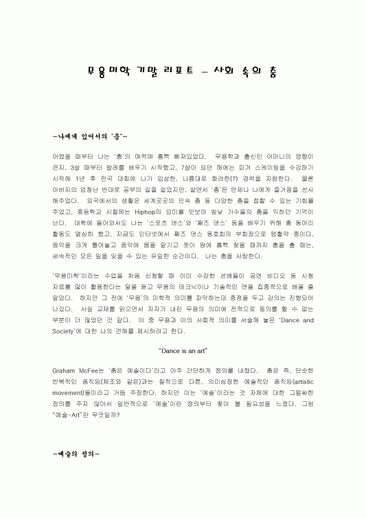 사회속의 춤 레포트 자료