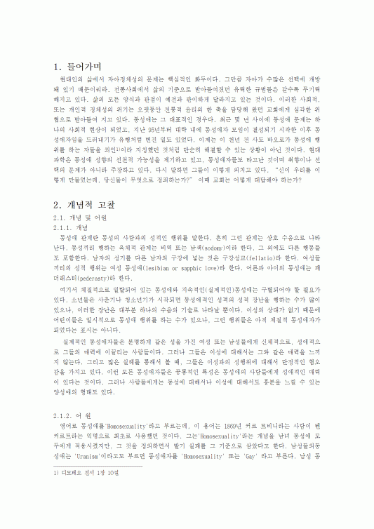 카톨릭입장에서 본 동성애