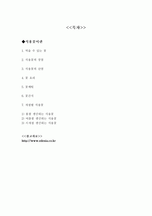 계절별 식용꽃과 요리법