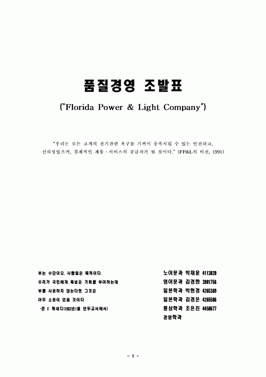 미국기업분석 FP&L [품질관리]