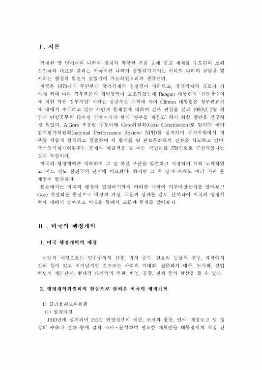 미국의 행정개혁에 대하여