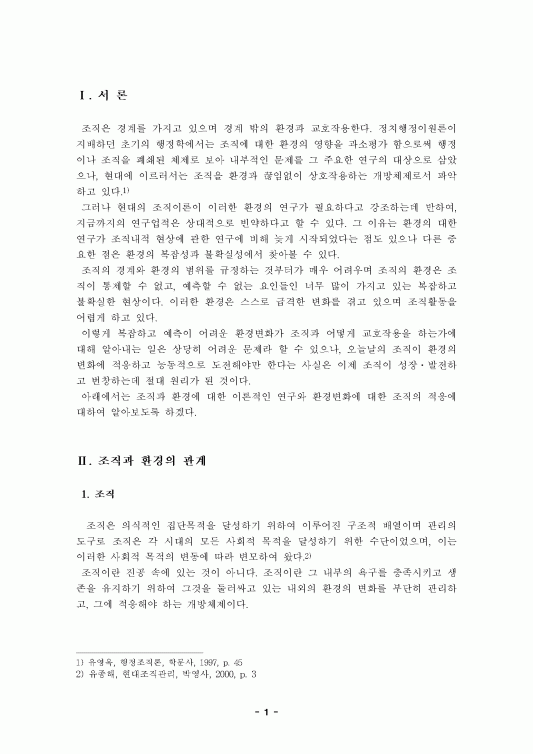 조직과 환경에 대하여
