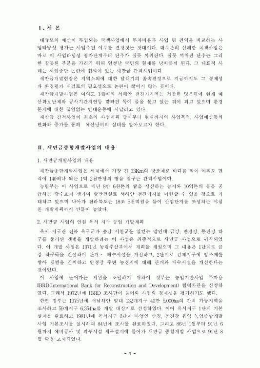 정부예산낭실태(새만금간척사업)