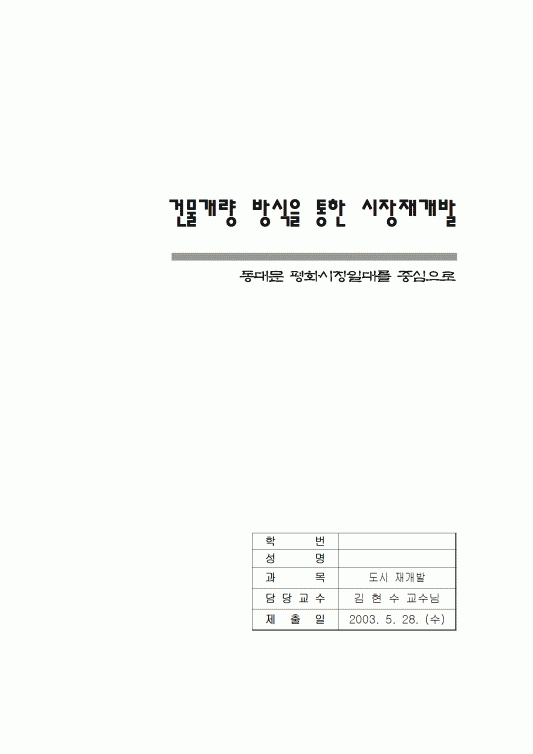 건물개량 방식을 통한 시장재개발-동대문 평화시장일대를 중심으로