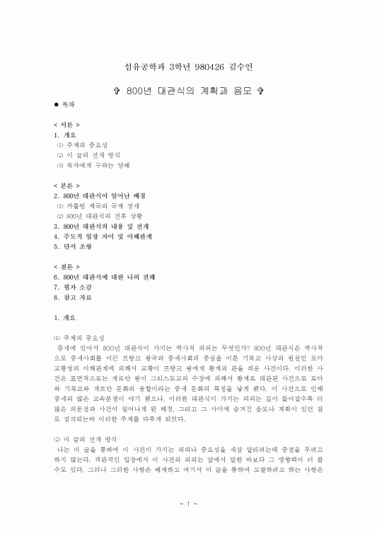 800년 대관식의 음모